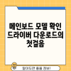 Msi 메인보드 드라이버 다운로드 및 설치 가이드 네이버 블로그